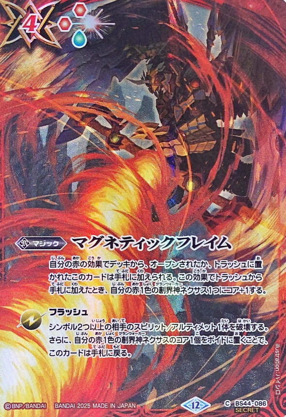 BS44-086 マグネティックフレイム SECRET