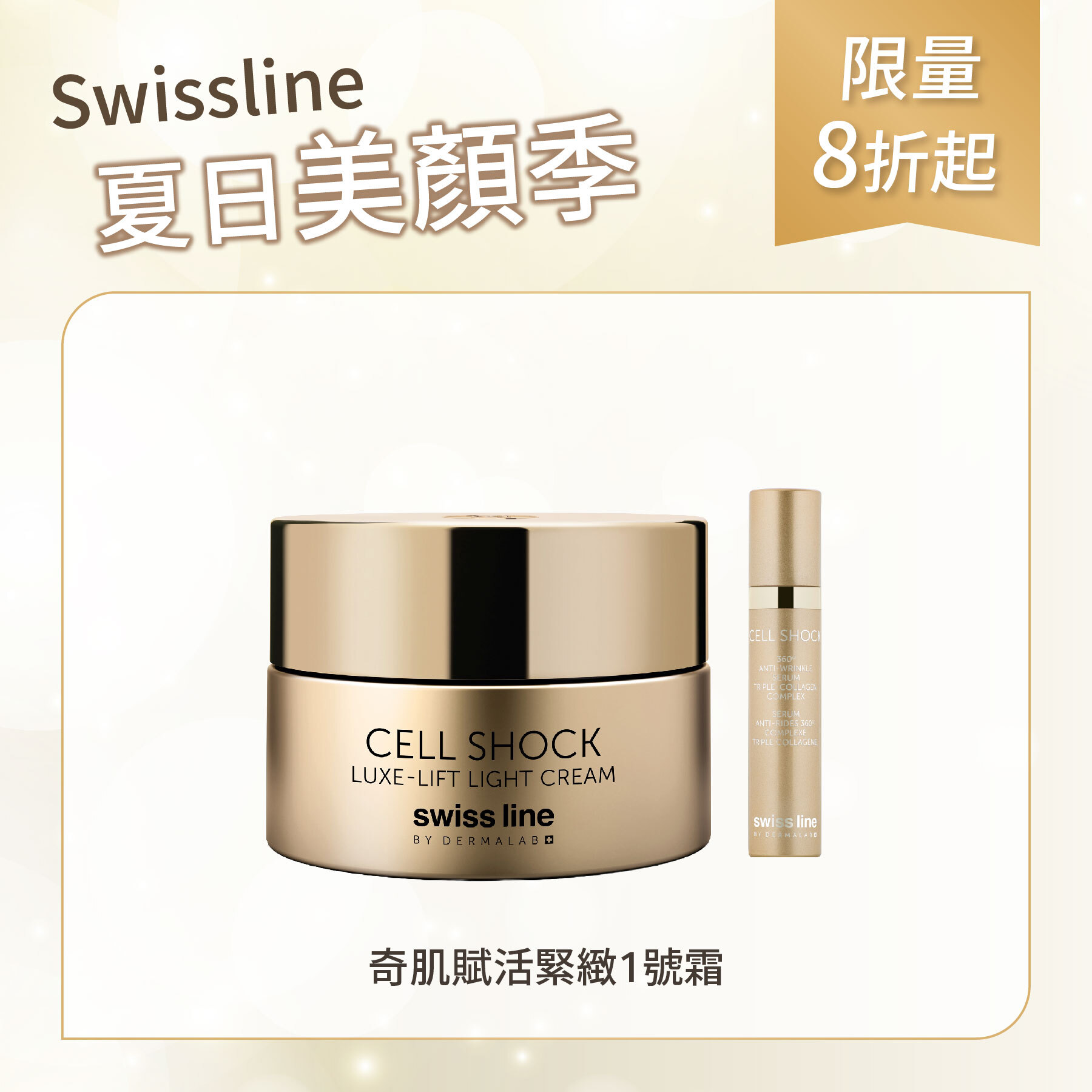 Swissline 奇肌賦活1號霜 50ml
