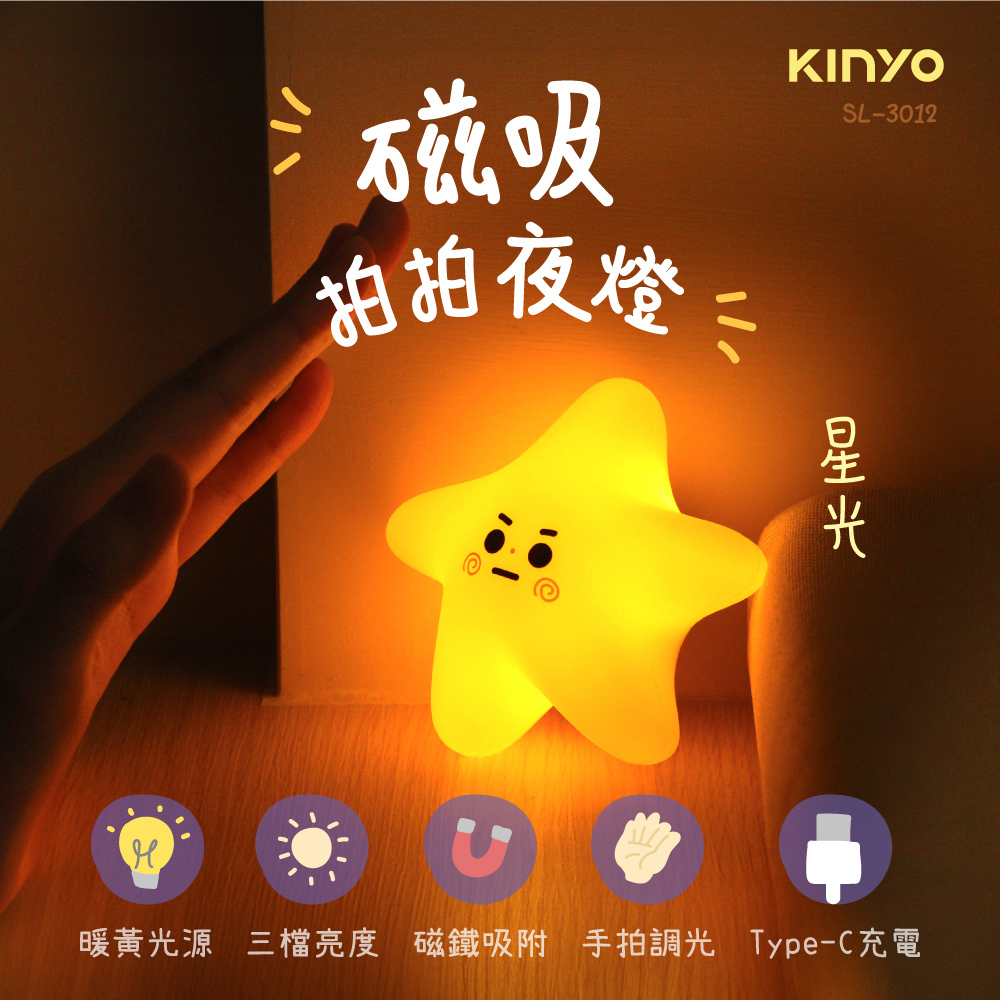 【KINYO】磁吸拍拍夜燈 星光 (SL-3012)