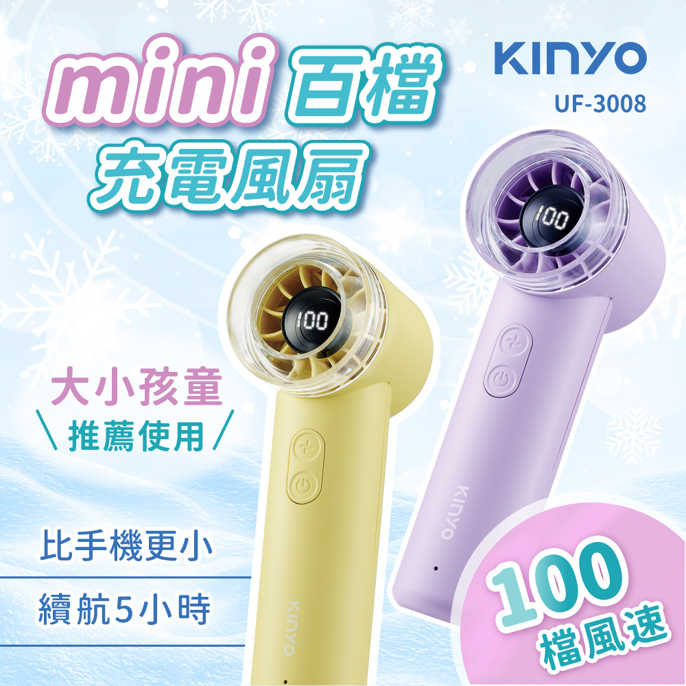 【KINYO】 mini百檔充電風扇 (UF-3008)