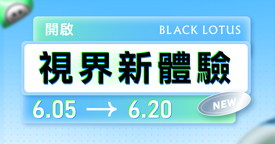 開啟:視界新體驗