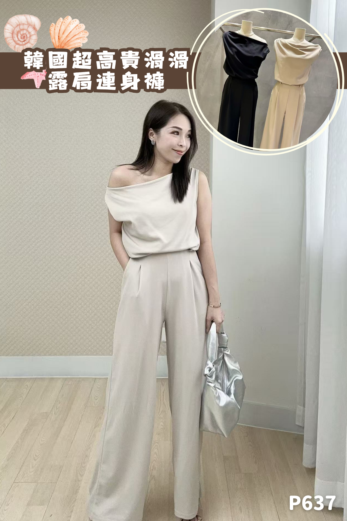 韓國超高貴滑滑露肩連身褲-2色 #P637