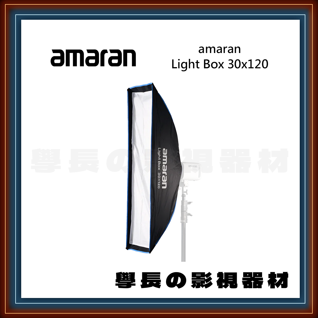 公司貨 amaran Light Box 30x120 快拆 方型 柔光罩 學長の影視器材