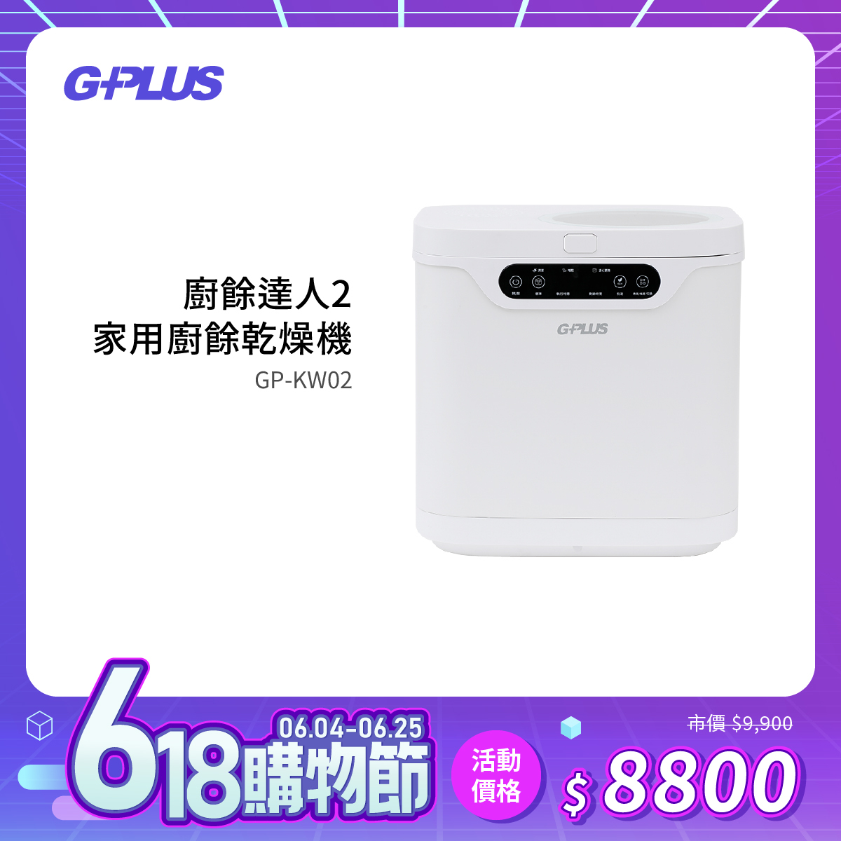 GP-KW02 廚餘達人2 家用廚餘乾燥機