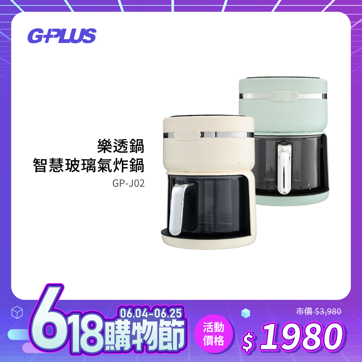 GP-J02 樂透鍋 智能可視玻璃氣炸鍋