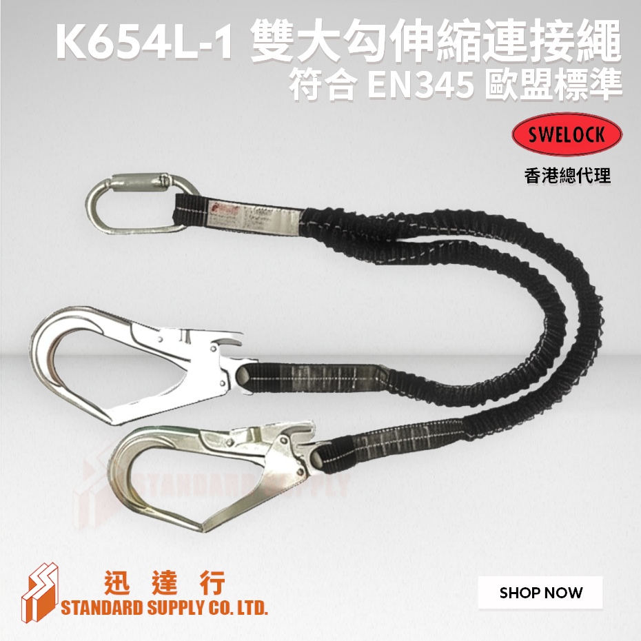 SWELOCK K654L-1 - 雙大勾伸縮連接繩