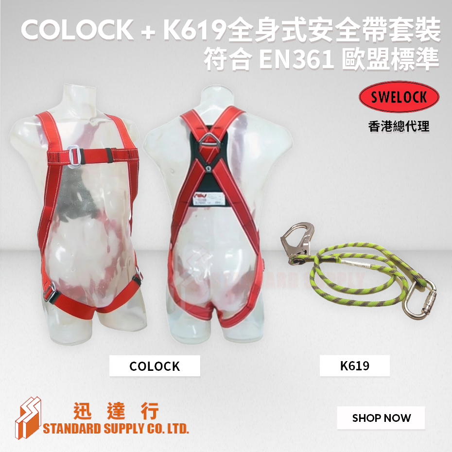 SWELOCK COLOCK + K619 - 全身式安全帶套裝