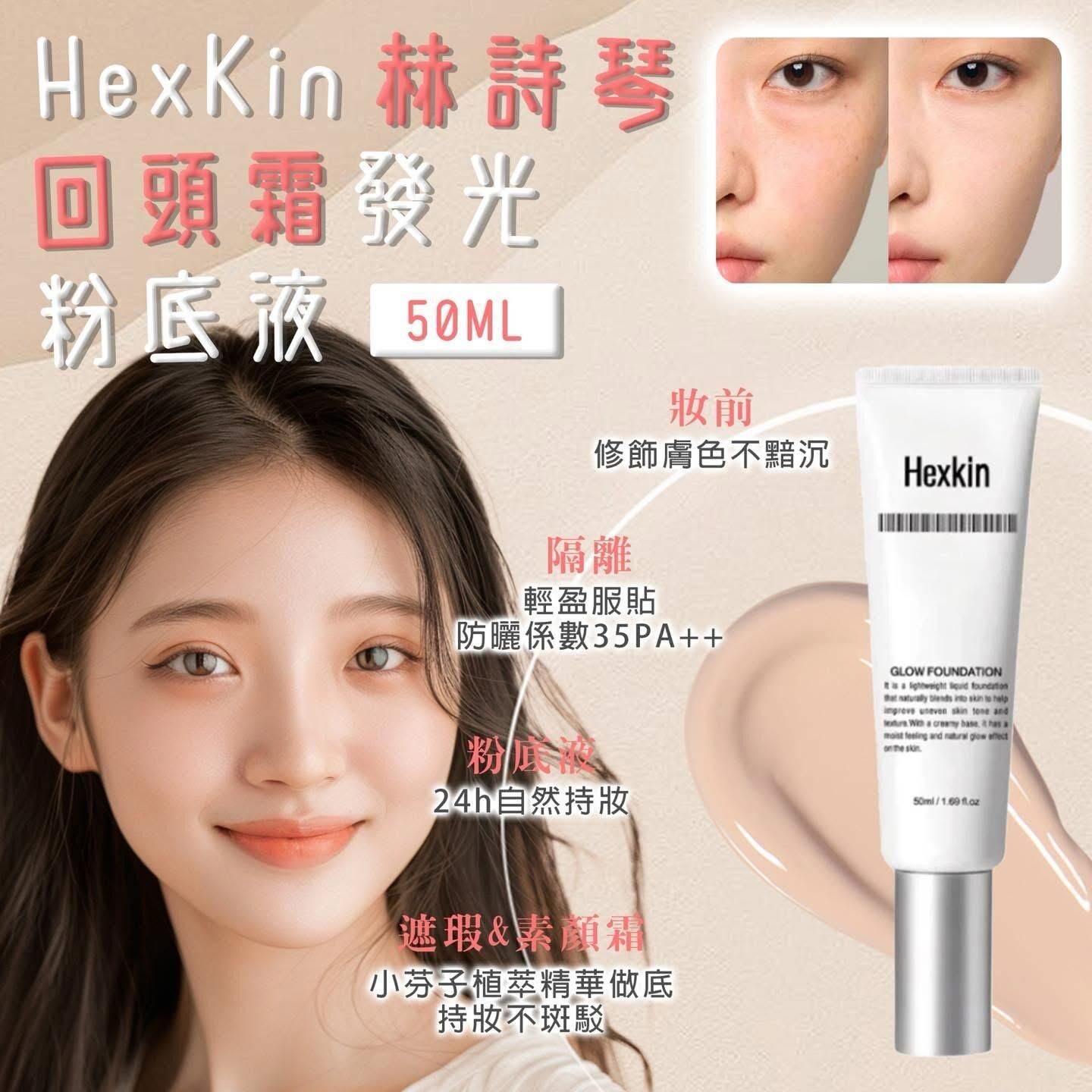 韓國🇰🇷HEXKIN Glow Foundation 粉底液發光回頭霜 35PA++ 50ML