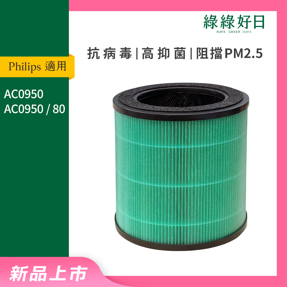 適用 Philips飛利浦 AC0950 AC0950 / 80 空氣清淨機 複合式抗菌HEPA濾芯 綠綠好日