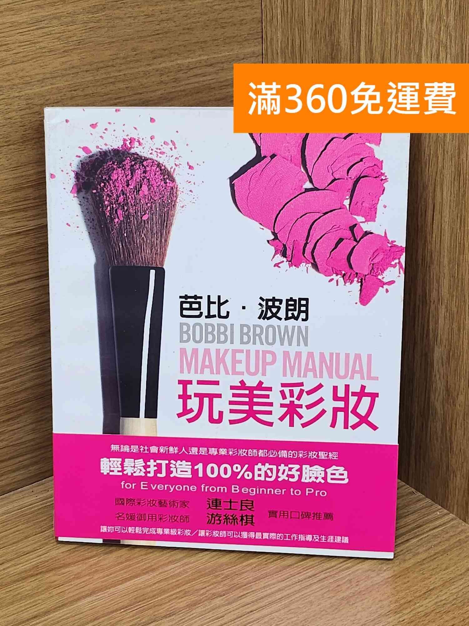 【雷根360免運】【送贈品】芭比.波朗玩美彩妝 #八成新【Q-LU62】
