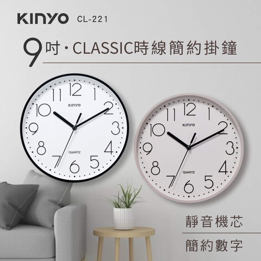 【KINYO】9吋時線簡約掛鐘(CL-221)