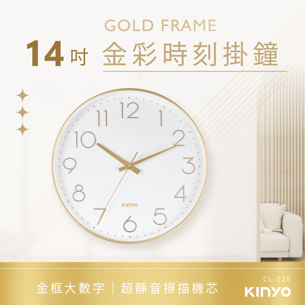 【KINYO】14吋金彩時刻掛鐘(CL-225)