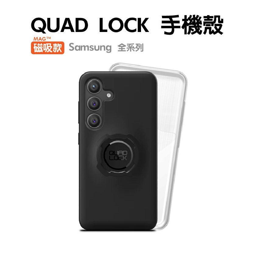 Quad Lock 磁吸防摔殼 Samsung 全系列 MAG™｜安信騎士