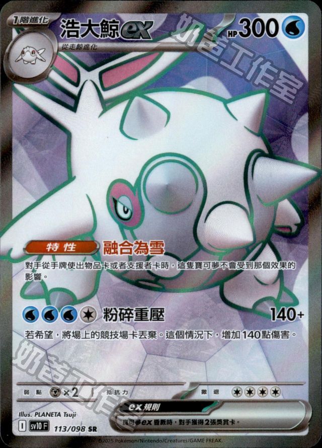 POKEMON CHINESE SV10 F 113/098 SR 浩大鯨EX