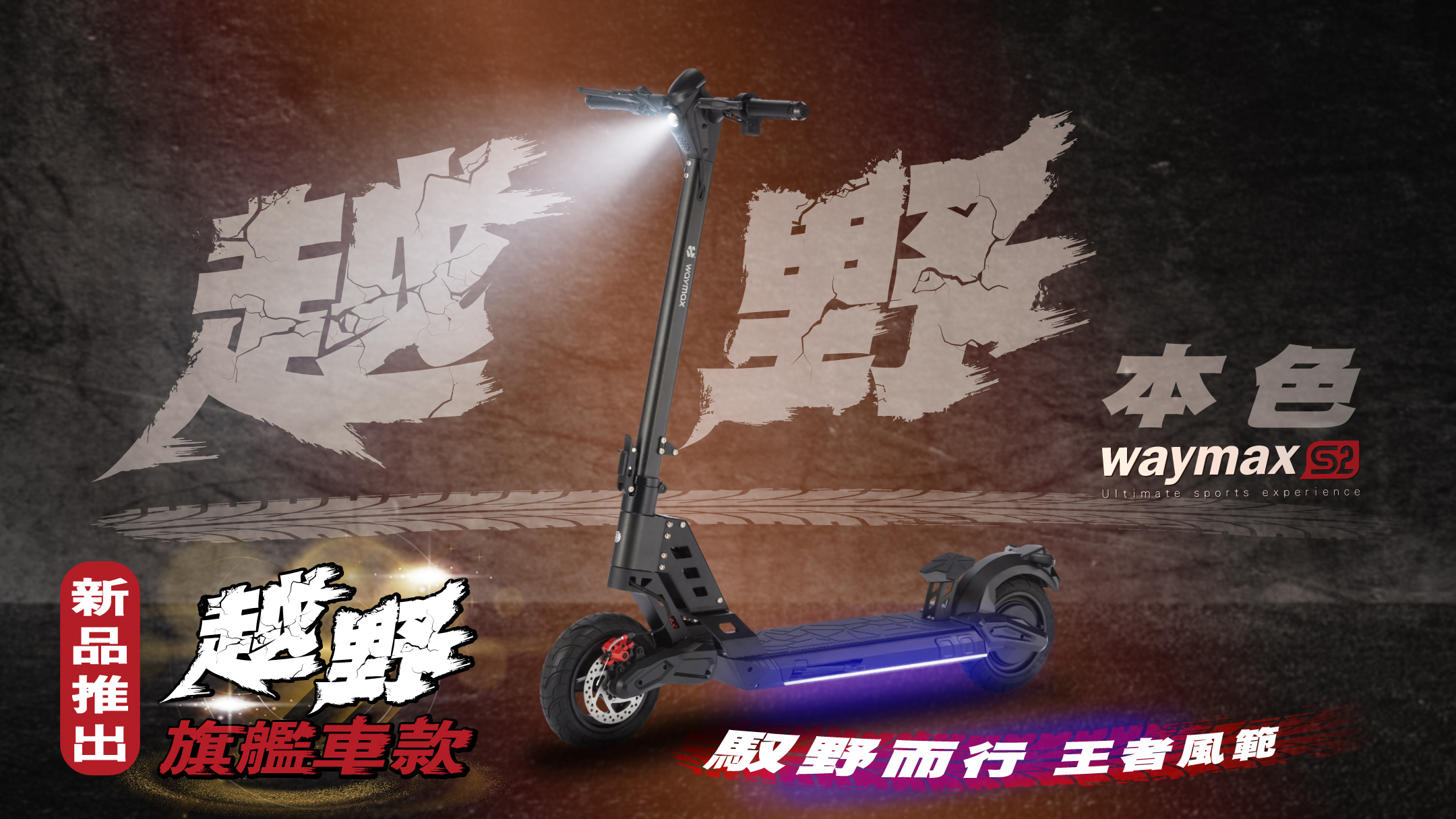 Waymax｜台灣｜官方網站