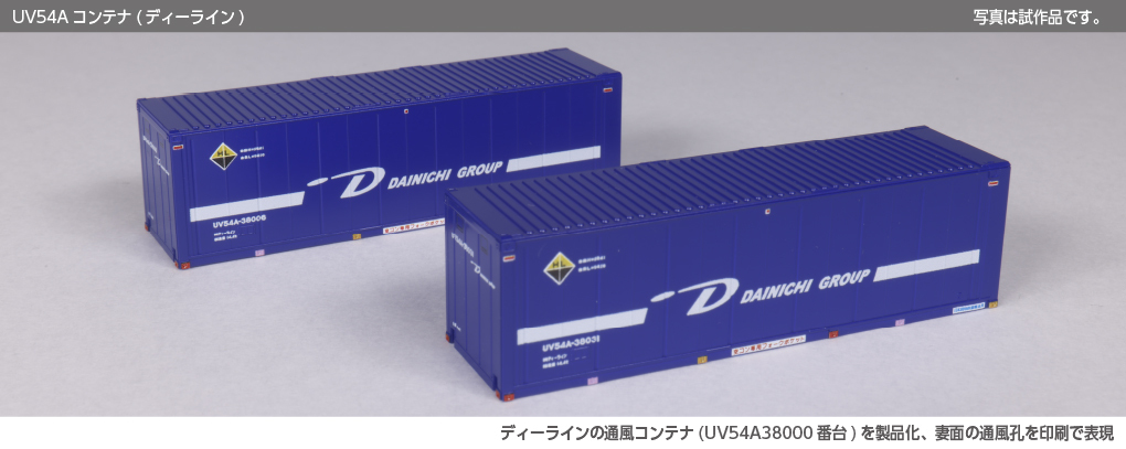 Kato 23-585-B N規 UV54A D-Line 貨櫃.2個