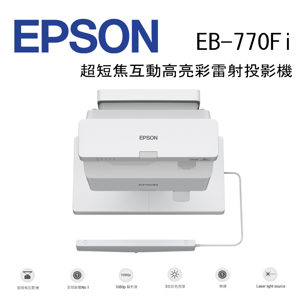 【澄名影音展場】EPSON EB-770Fi 超短焦互動高亮彩雷射投影機