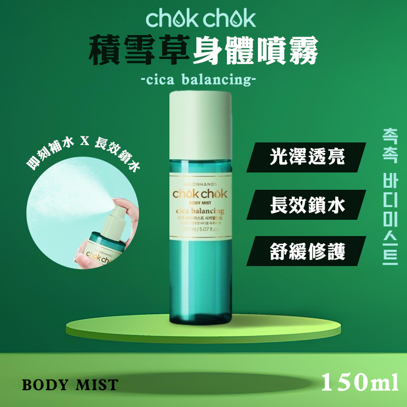 【現貨商品】韓國 CHOKCHOK 積雪草身體噴霧 150ml