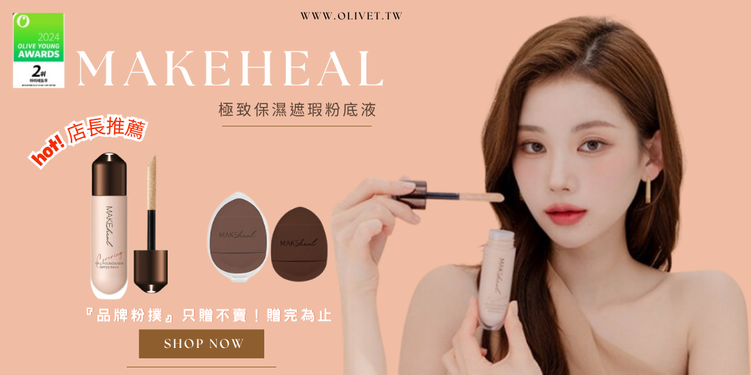 MAKEheal 韓國女團彩妝室御用