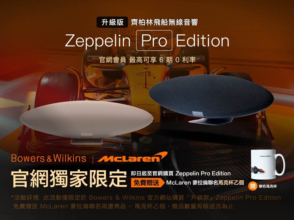 【全新升級版】Zeppelin Pro Edition 齊柏林飛船無線音響/喇叭