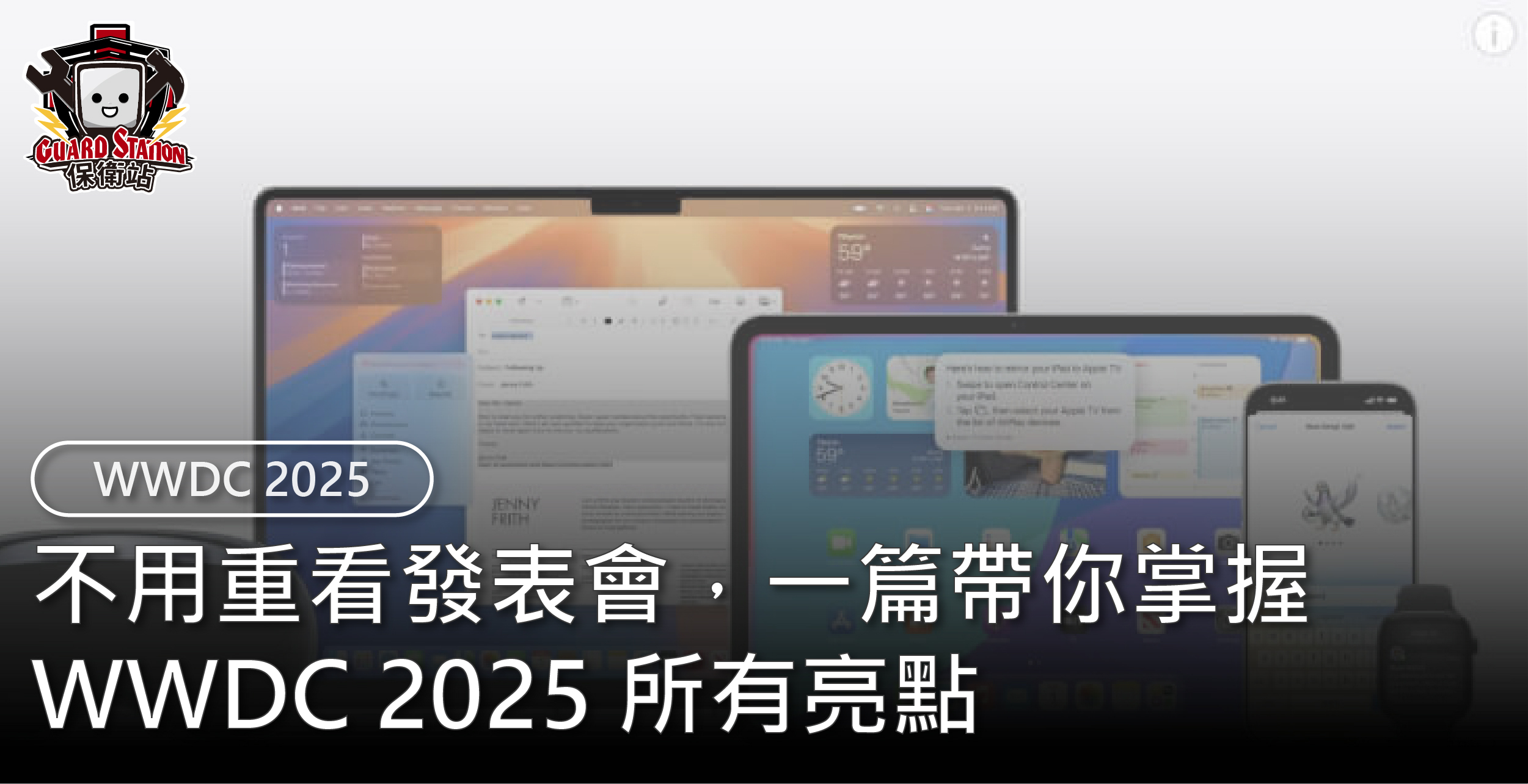不用重看發表會，一篇帶你掌握 WWDC 2025 所有亮點