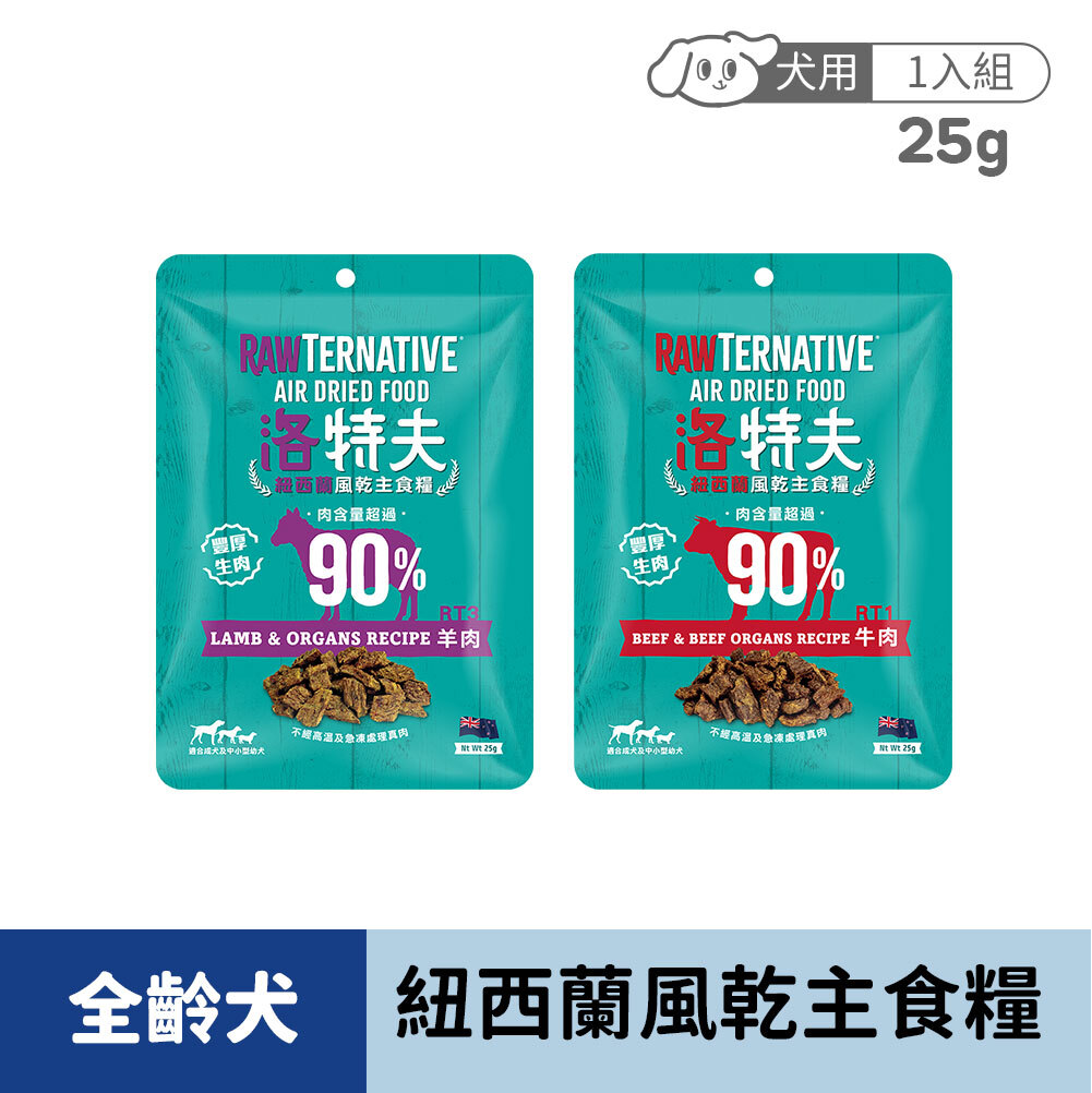 【洛特夫 RawTernative】紐西蘭風乾主食糧 旅行包 25g