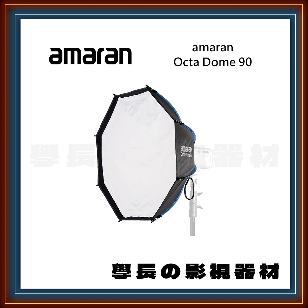 公司貨 amaran Octa Dome 90 快拆 八角 柔光罩 學長の影視器材