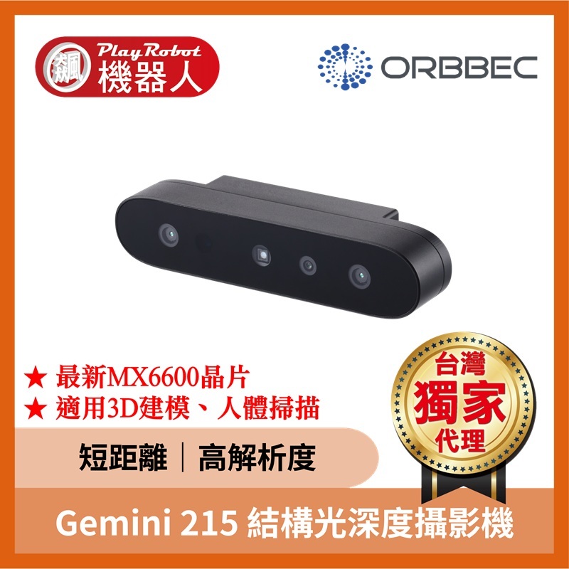 奧比中光 Gemini 215 3D 深度攝影機