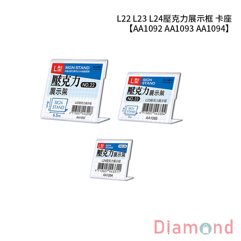 四季紙品 L22 L23 L24壓克力展示框 卡座 10入/組【AA1092 AA1093 AA1094】