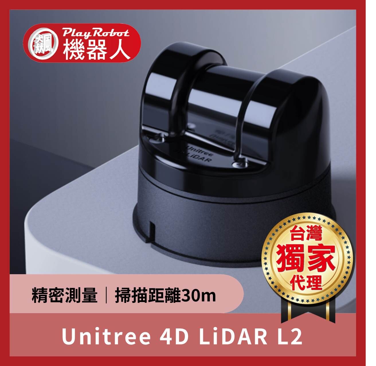Unitree 4D LiDAR L2(宇樹台灣獨家代理)