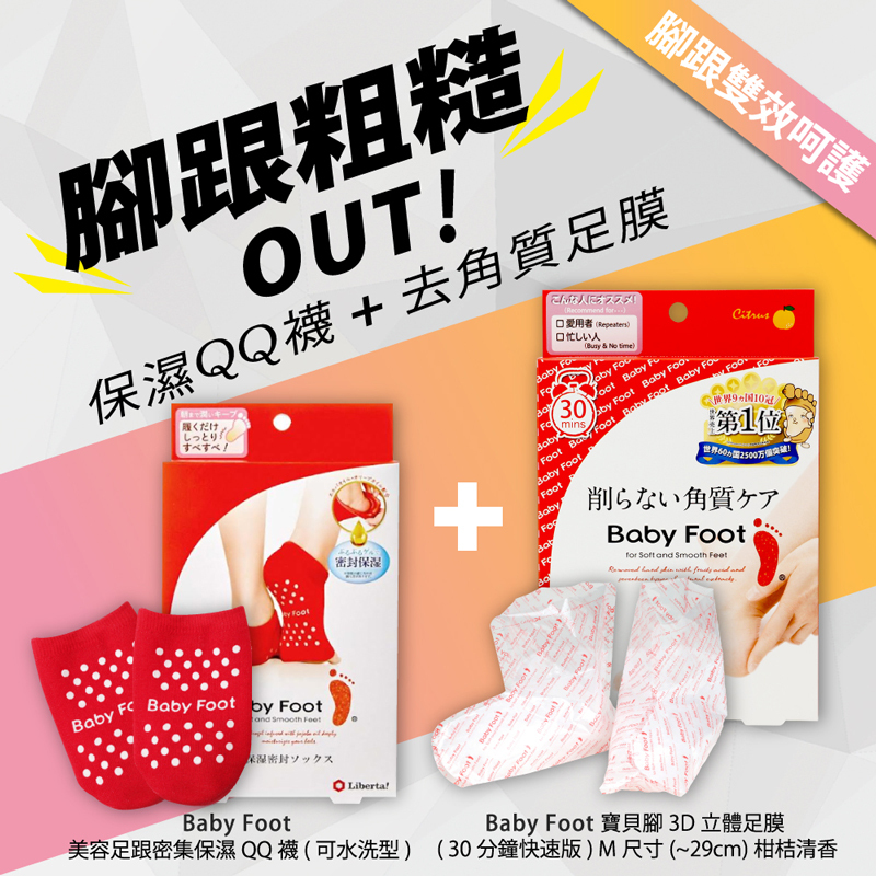 【Baby Foot寶貝腳】3D立體足膜(30分鐘快速版)M尺寸(~29cm)柑桔清香 x2 + 美容足跟密集
