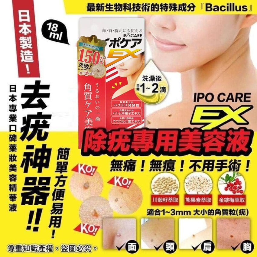 日本Ipocare EX除疣專用美容液