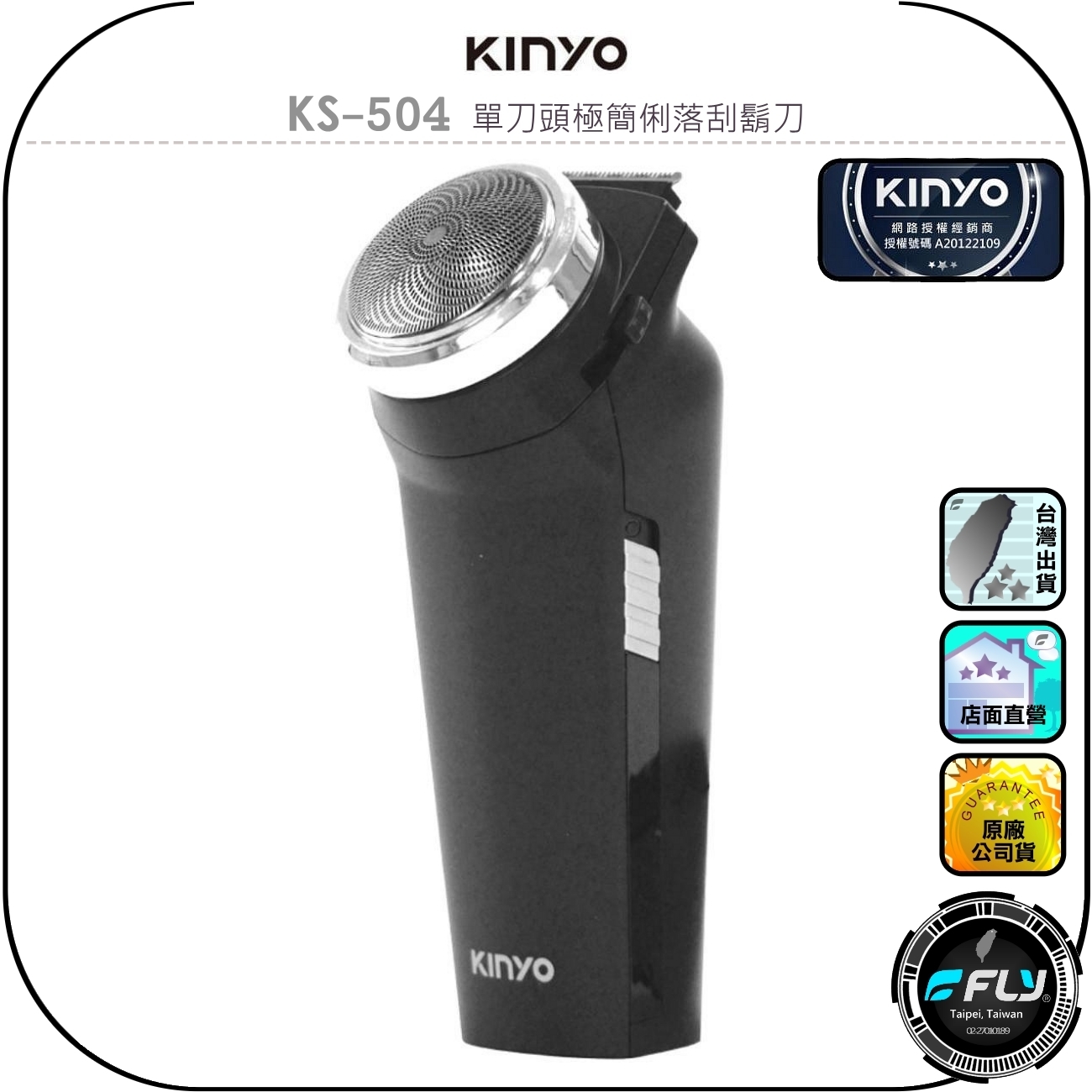 KINYO 耐嘉 KS-504 單刀頭極簡俐落刮鬍刀