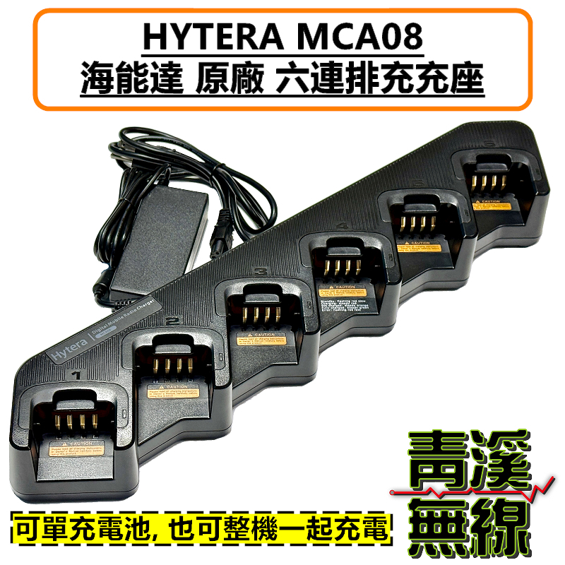 Hytera 海能達 MCA08 原廠 座充組 六連充 排充 充電器 AP-588 BP-518 BP-568