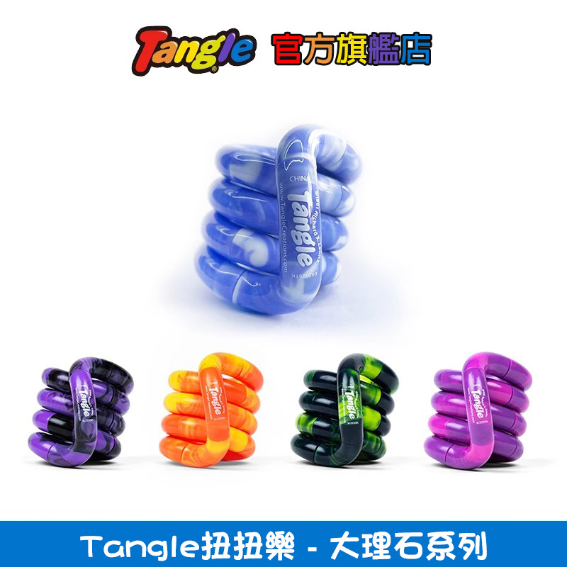 【Tangle扭扭樂】解壓神器 ADHD 專注力訓練手指玩具-官方正品代購/大理石/夜光/金屬/金屬紋理/植絨