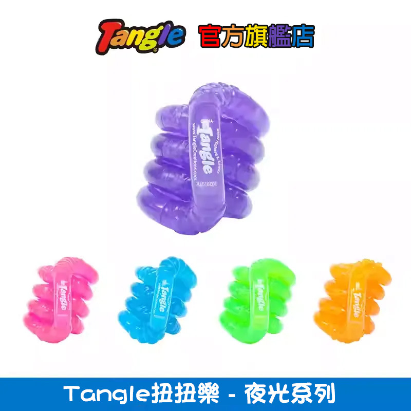 【Tangle扭扭樂】解壓神器 ADHD 專注力訓練手指玩具-官方正品代購/大理石/夜光/金屬/金屬紋理/植絨