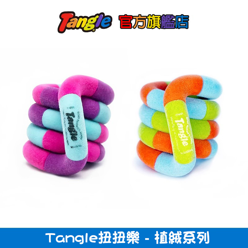 【Tangle扭扭樂】解壓神器 ADHD 專注力訓練手指玩具-官方正品代購/大理石/夜光/金屬/金屬紋理/植絨