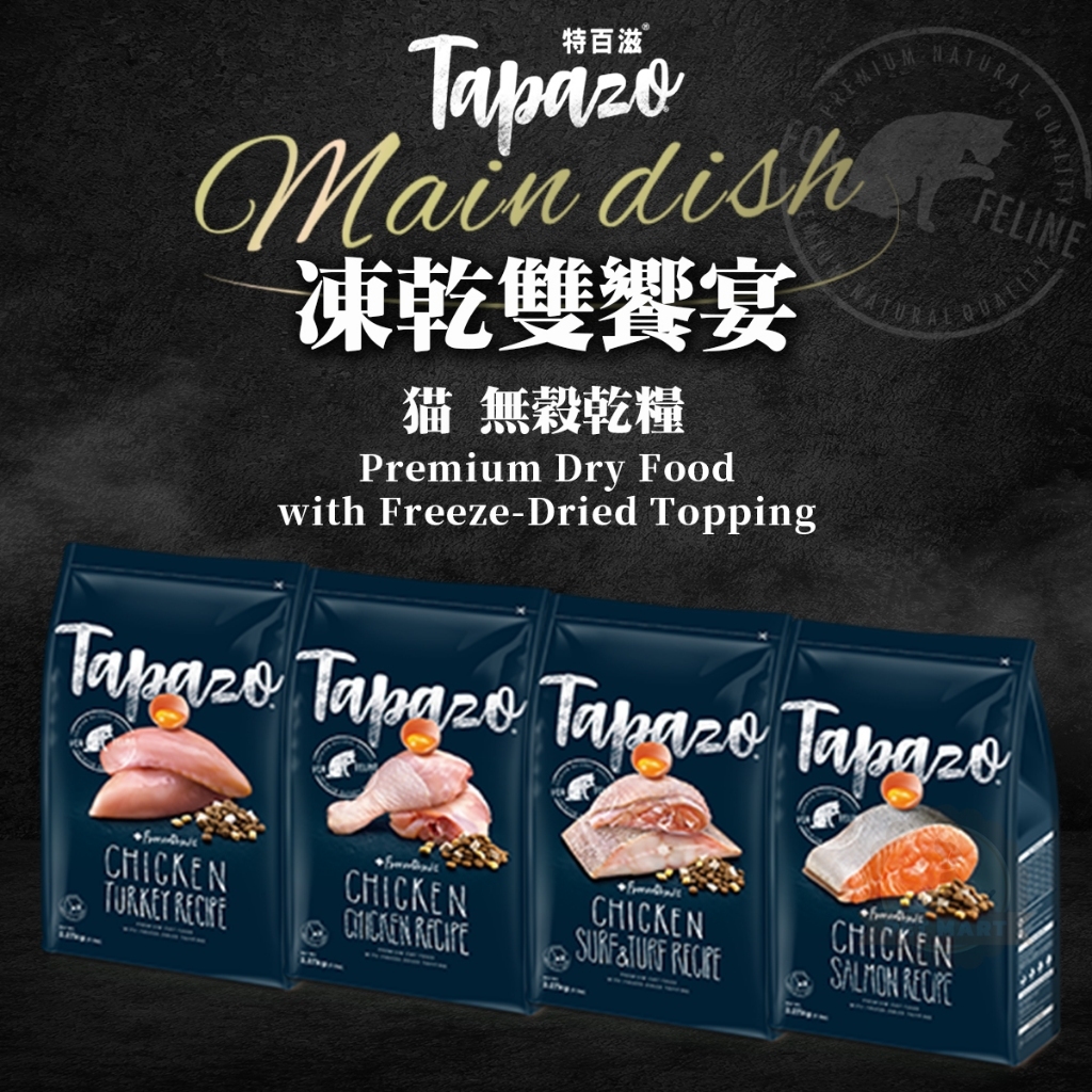 TAPAZO 特百滋 貓用 凍乾雙饗宴 無榖乾糧+凍乾貓飼料（15磅大包裝）優惠+免運