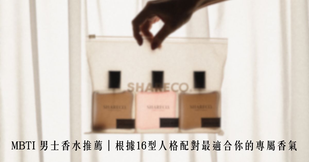 MBTI 男士香水推薦｜根據16型人格配對最適合你的SHARECO專屬香氣 - 張梁記