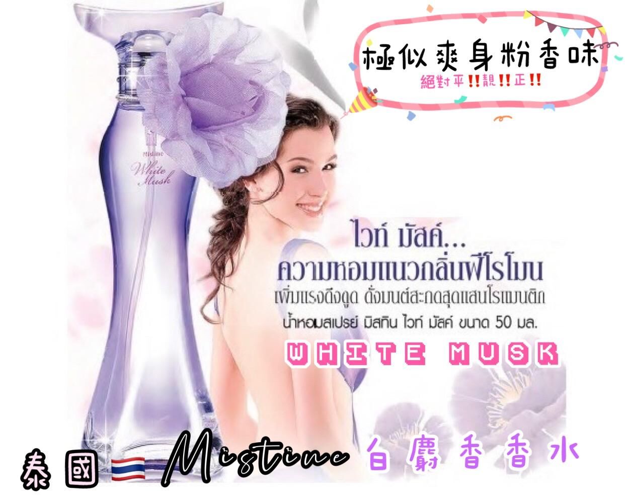 Z15156 泰國Mistine White Spa 白麝香爽身粉香水50ml (19/06)