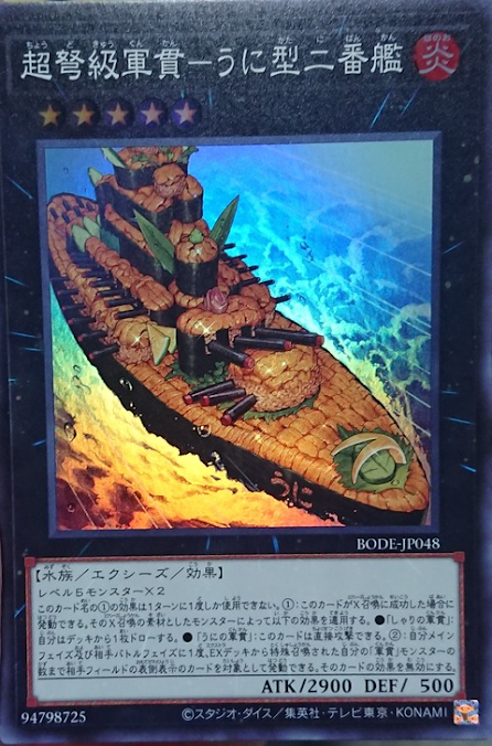 BODE-JP048 (SR)超弩級軍貫－うに型二番艦 (超弩級軍貫 海膽型二番艦)