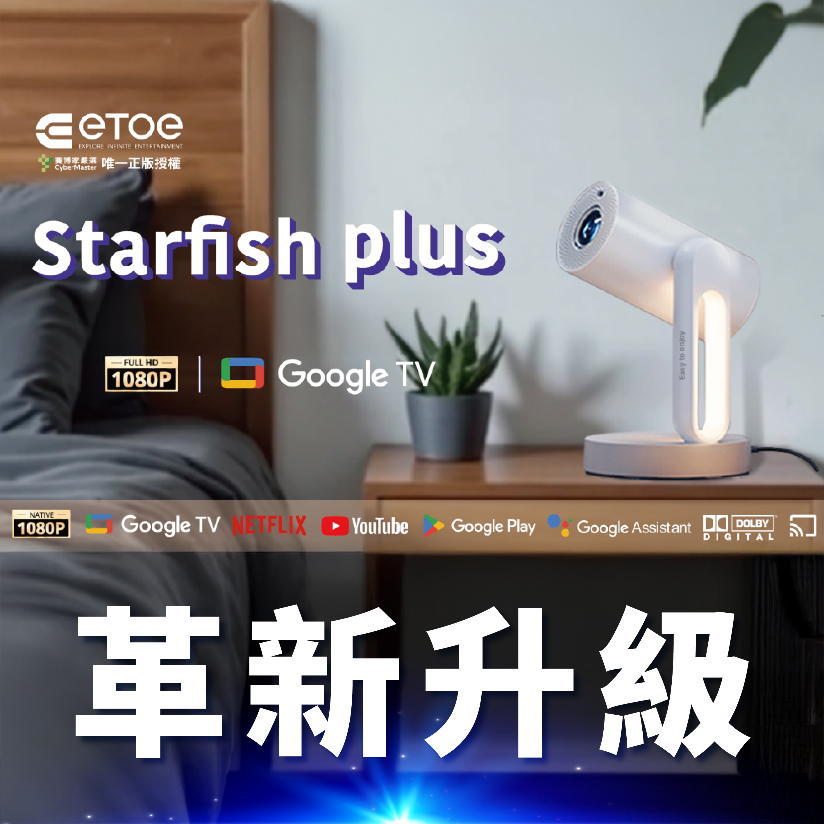 【ETOE 翼拓】Starfish Plus 升級版沉浸式床邊影音饗宴投影機 | 異響空間