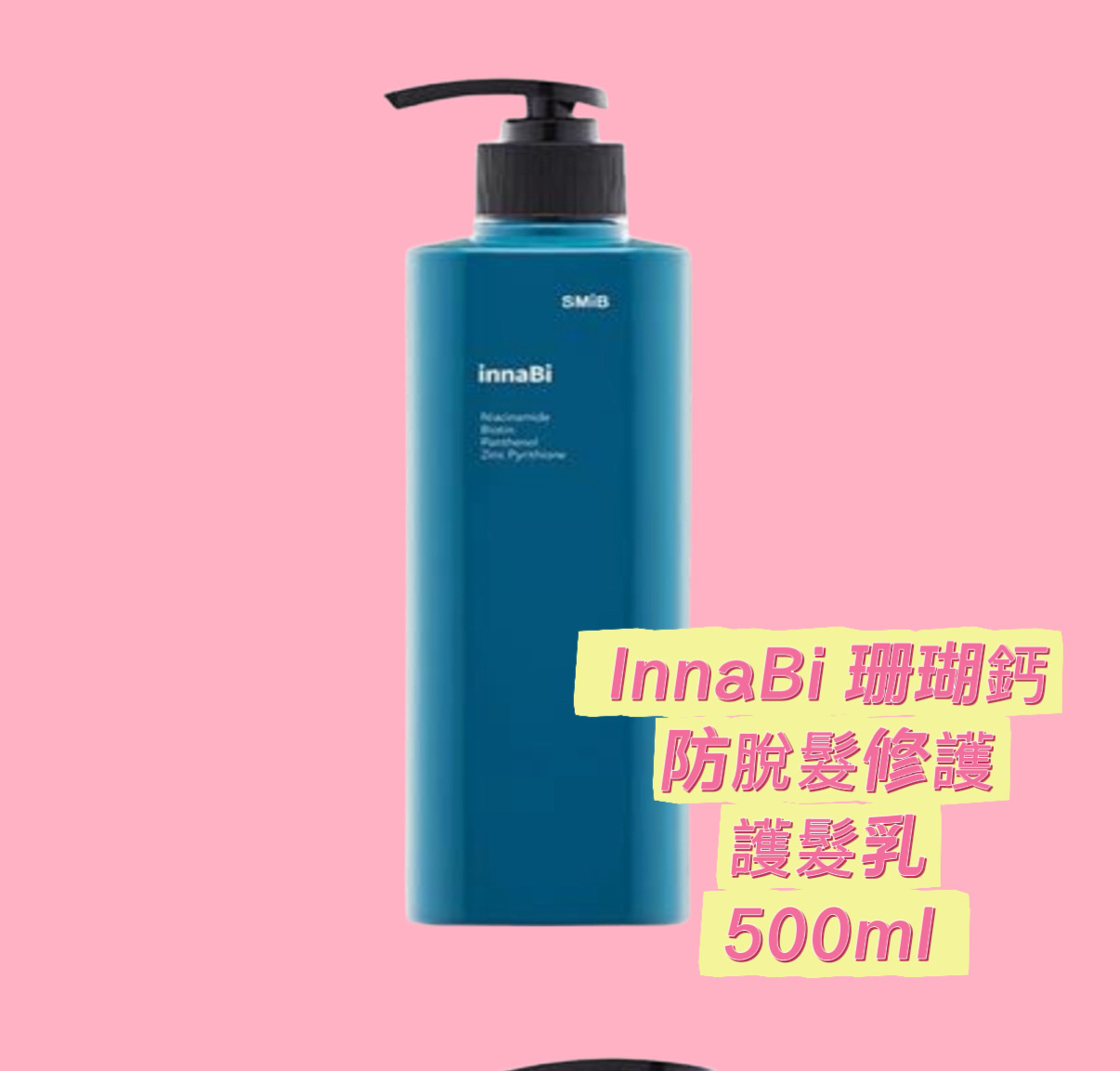 InnaBi 珊瑚鈣防脫髮修護護髮乳 500ml