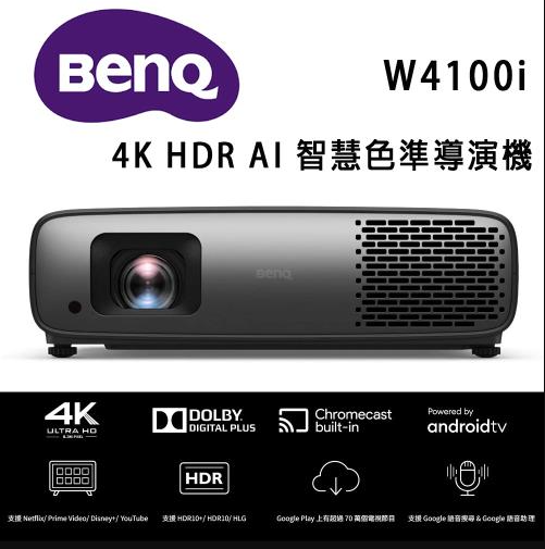 BenQ W4100i BENQ 3200流明 True 4K HDR LED 智慧家庭投影機