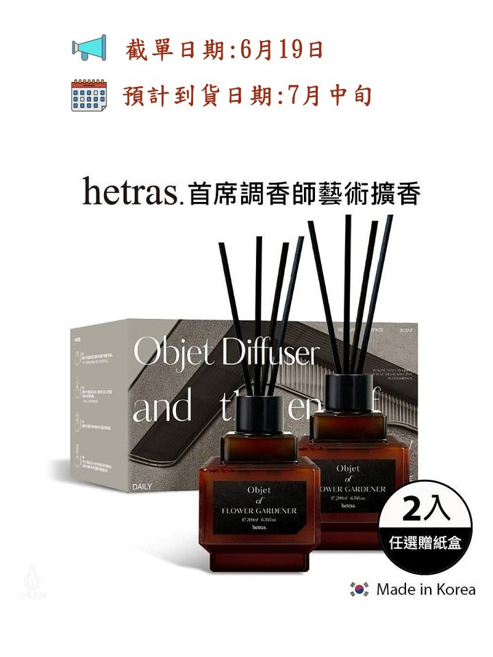 Hetras Objet Diffuser 2P Set 室內香氛小擴香瓶 (一套2瓶200ml x 2)