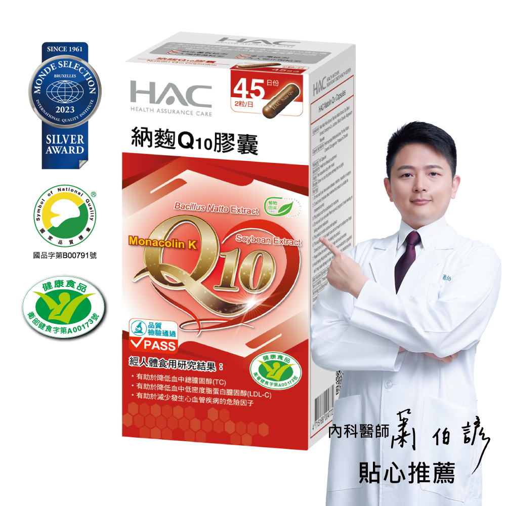 HAC 納麴Q10膠囊 (台灣紅麴+納豆+Q10) 蕭伯諺醫師推薦！