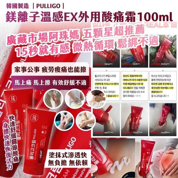 韓國製 PULLIGO鎂離子溫感EX外用酸痛霜100ml