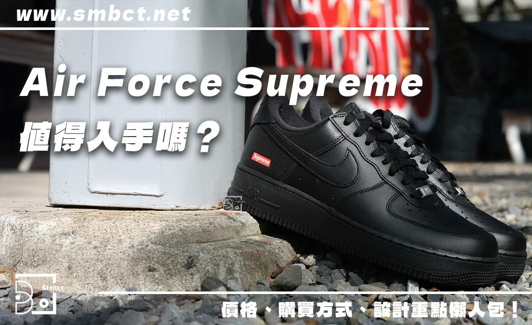 Air Force Supreme 值得入手嗎？價格、購買方式、設計重點懶人包讓你一次看懂！