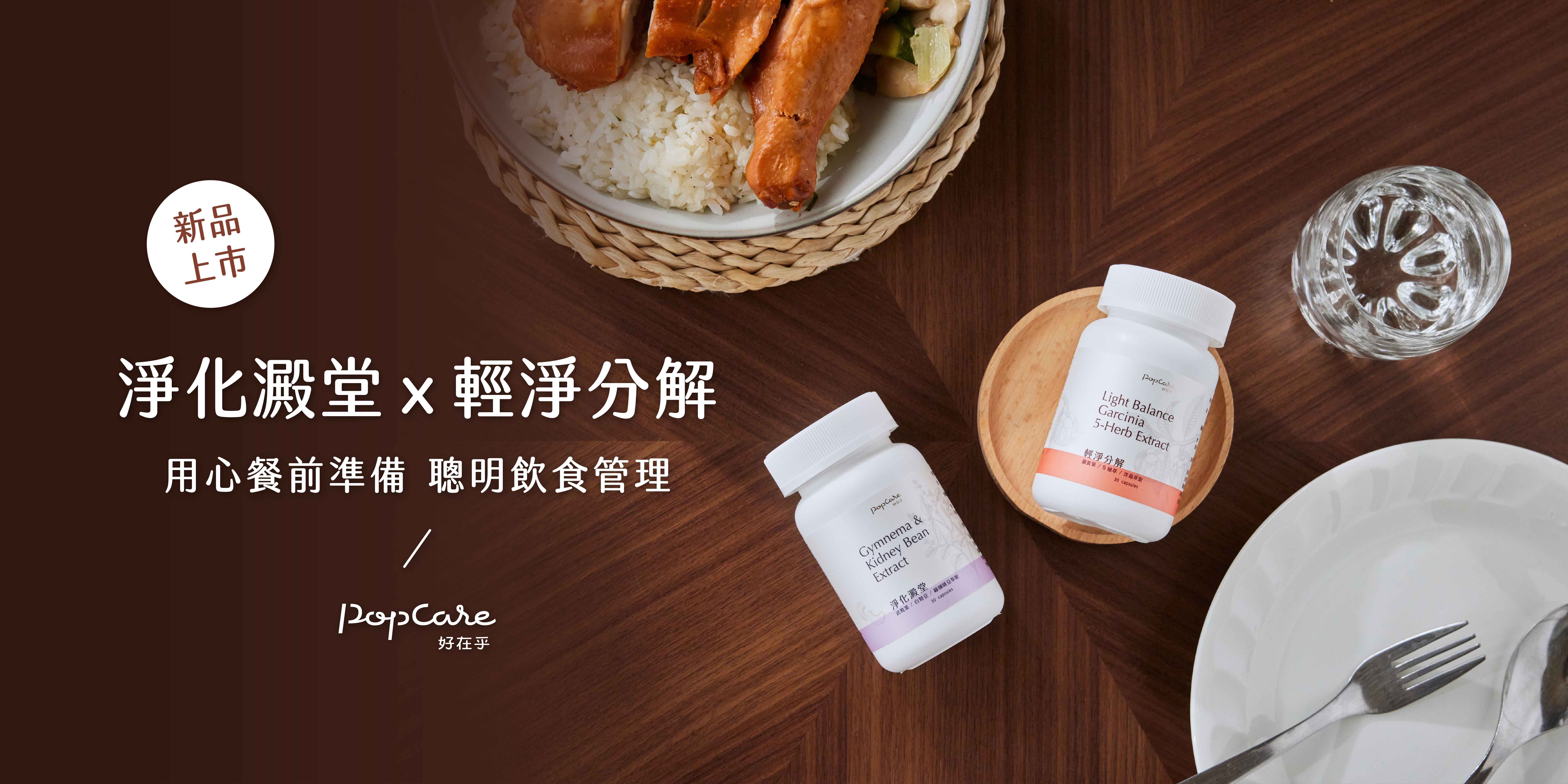 POPCARE好在乎｜新品上市📣