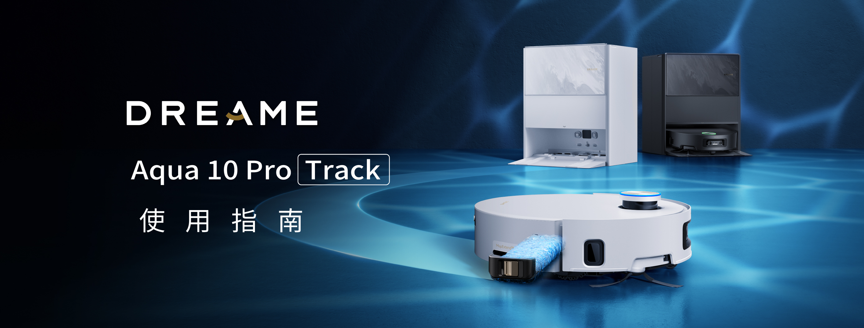 Aqua 10 Pro Track 使用指南 說明書